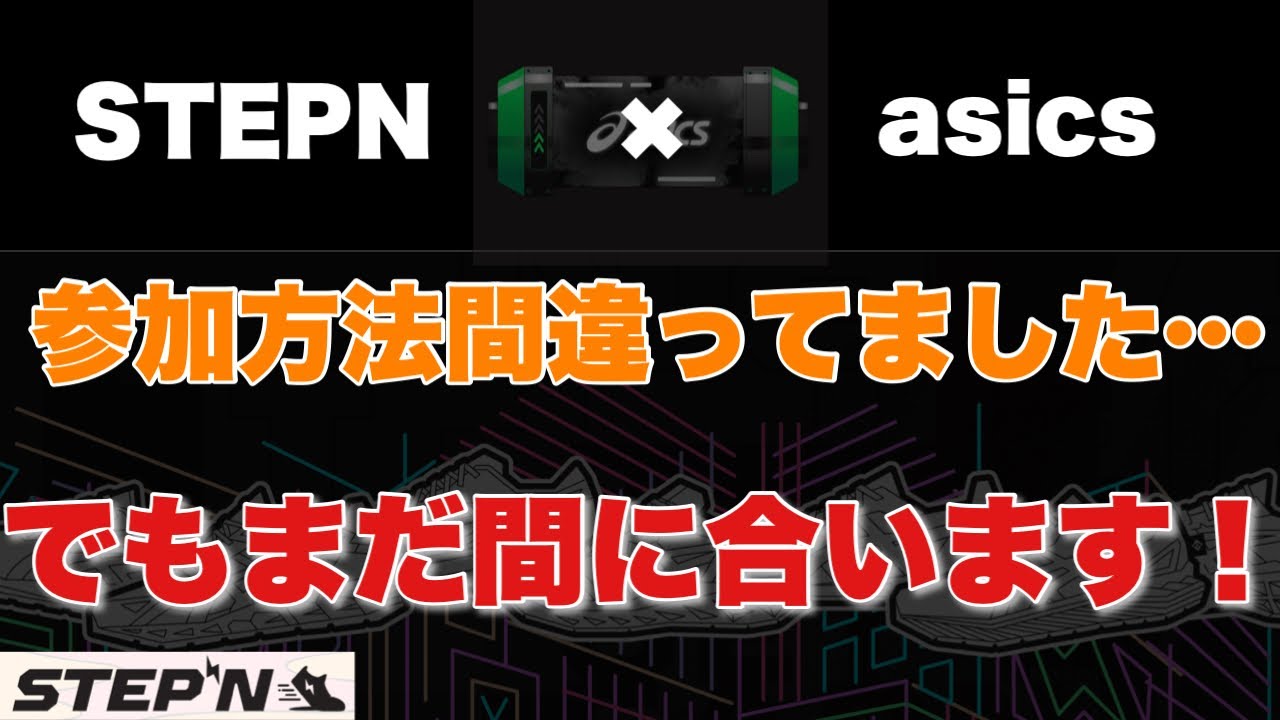 【緊急】Stepn×ASICSの参加方法訂正！でもまだ激アツ案件間に合います！【謝罪】😁 : 楽しいFXetc