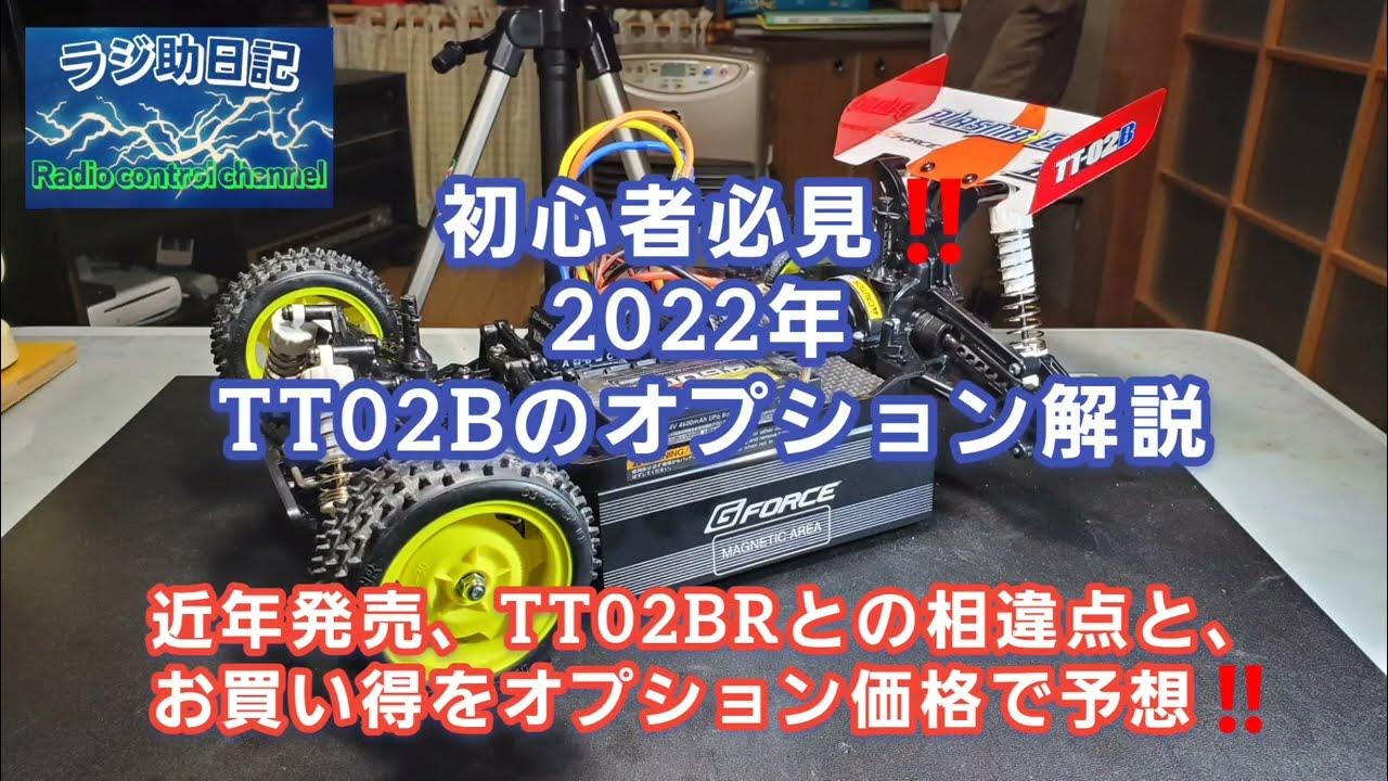 【ラジコン】初心者必見‼️ 2022年TT02Bのオプション解説 近年発売、TT02BRとの相違点とお買い得をオプション価格で予想‼️ - YouTube