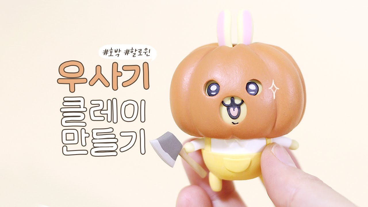 클레이로 호박 우사기 만들기 Making Halloween Pumpkin Usagi with clay - YouTube