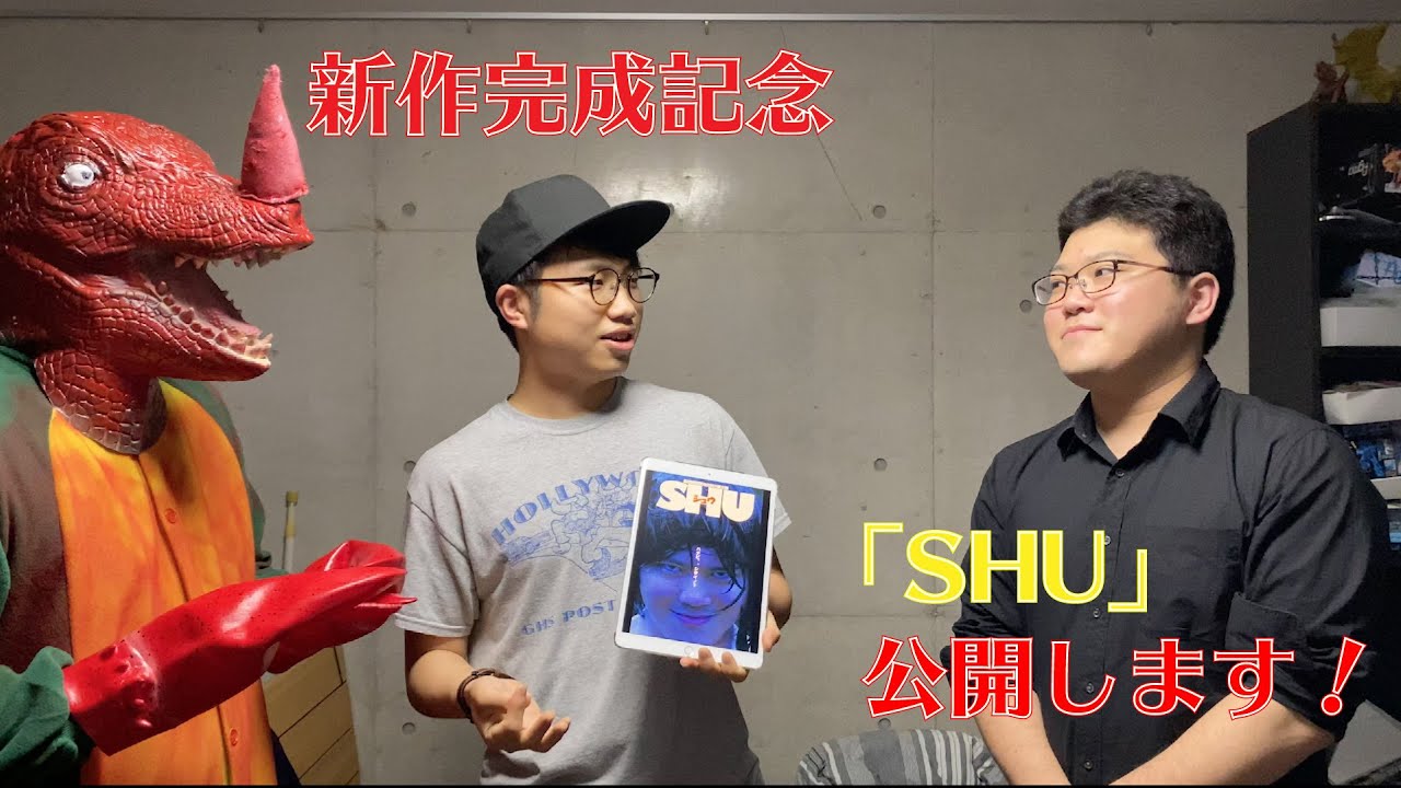 新作完成記念に映画「SHU」公開します！！ - YouTube