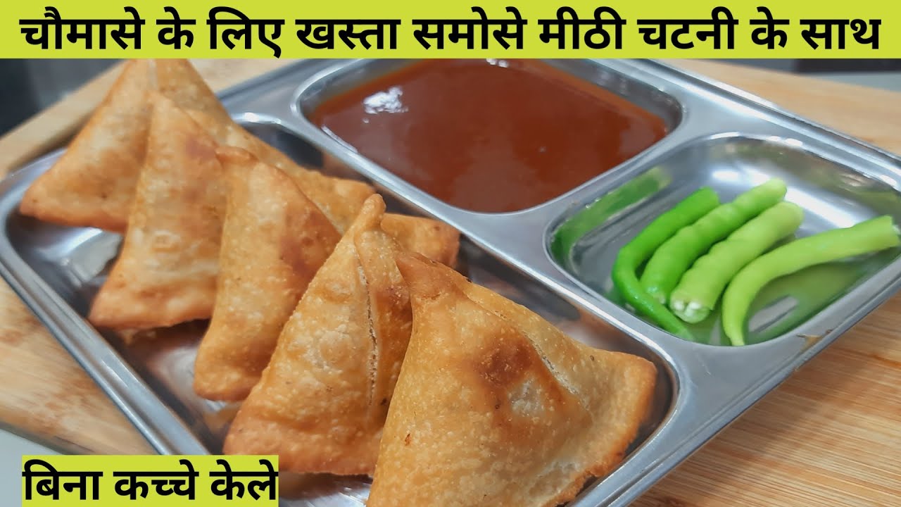चौमासे के लिए खस्ता समोसे मीठी चटनी के साथ - Samosa Recipe in Hindi ...