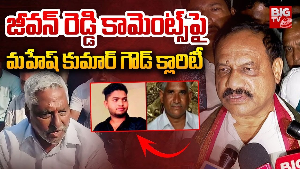 జీవన్ రెడ్డి అనుచరుడి హత్యపై Mahesh Kumar Goud Clarity On MLC Jeevan Reddy Comments | BIG TV ...