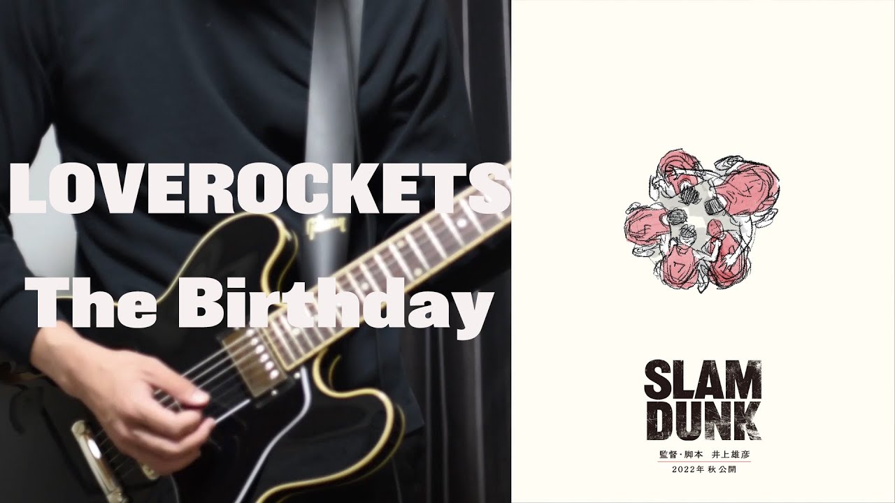 The Birthday/LOVE ROCKETSを弾いてみた。（Guitar Cover）(映画『THE FIRST SLAM DUNK ...