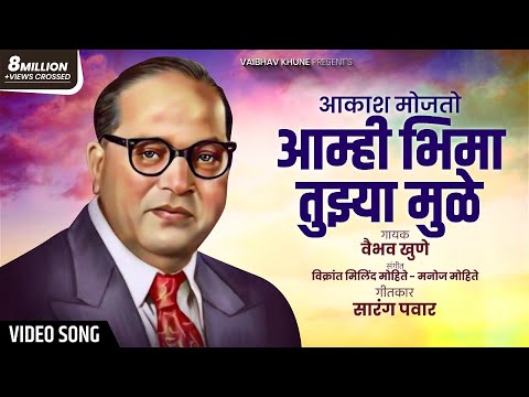Akash Mojato Amhi Bhima Tuzya Mule | आकाश मोजतो आम्ही भीमा तुझ्या मुळे | Vaibhav Khune | Video Song