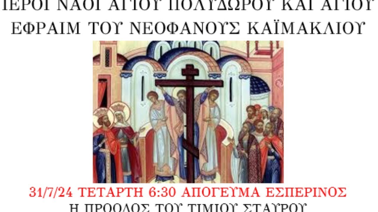 31/7/24 ΤΕΤΑΡΤΗ 6:30 ΑΠΟΓΕΥΜΑ ΕΣΠΕΡΙΝΟΣ Η ΠΡΟΟΔΟΣ ΤΟΥ ΤΙΜΙΟΥ ΣΤΑΥΡΟΥ ...