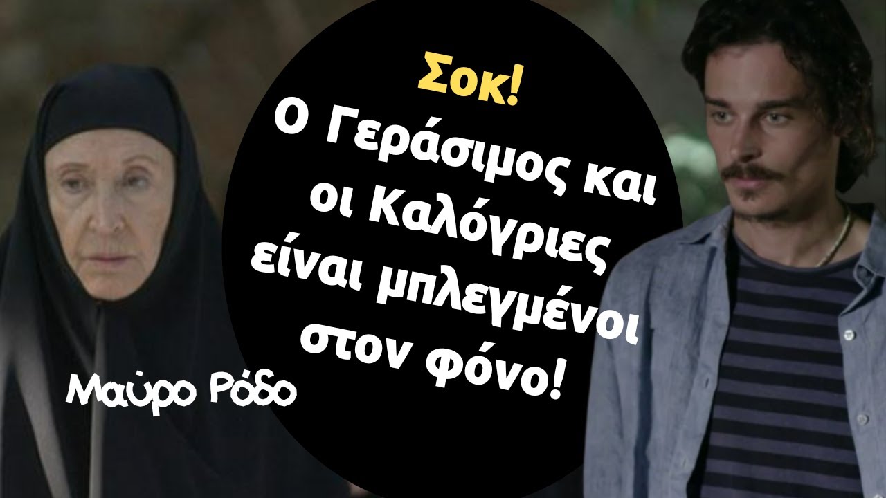 ΜΑΥΡΟ ΡΟΔΟ | ΣΟΚ ! ! - Ο Γεράσιμος Και Οι Καλόγριες Είναι Μπλεγμένοι ...