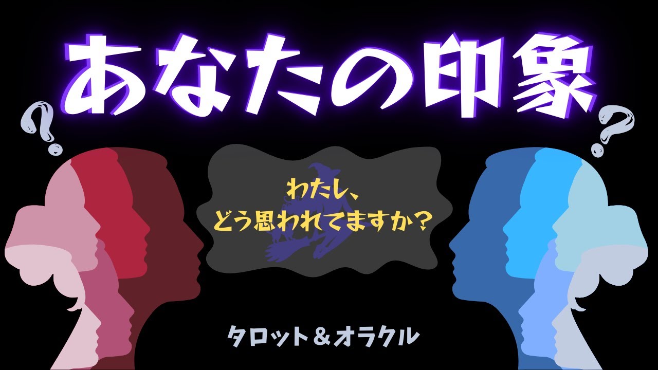 周りの人から見たあなたの印象 ️気になるあの人、上司、友達など、三つの立場から聞いてみました。自分でも気づいていない魅力や本質が、見えてくるか ...