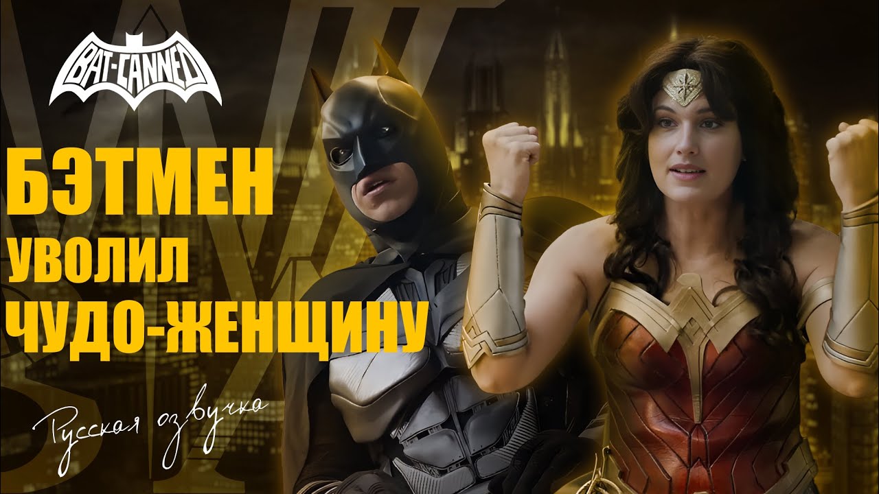 Бэтмен уволил Чудо-Женщину - BAT CANNED (русская озвучка) - YouTube