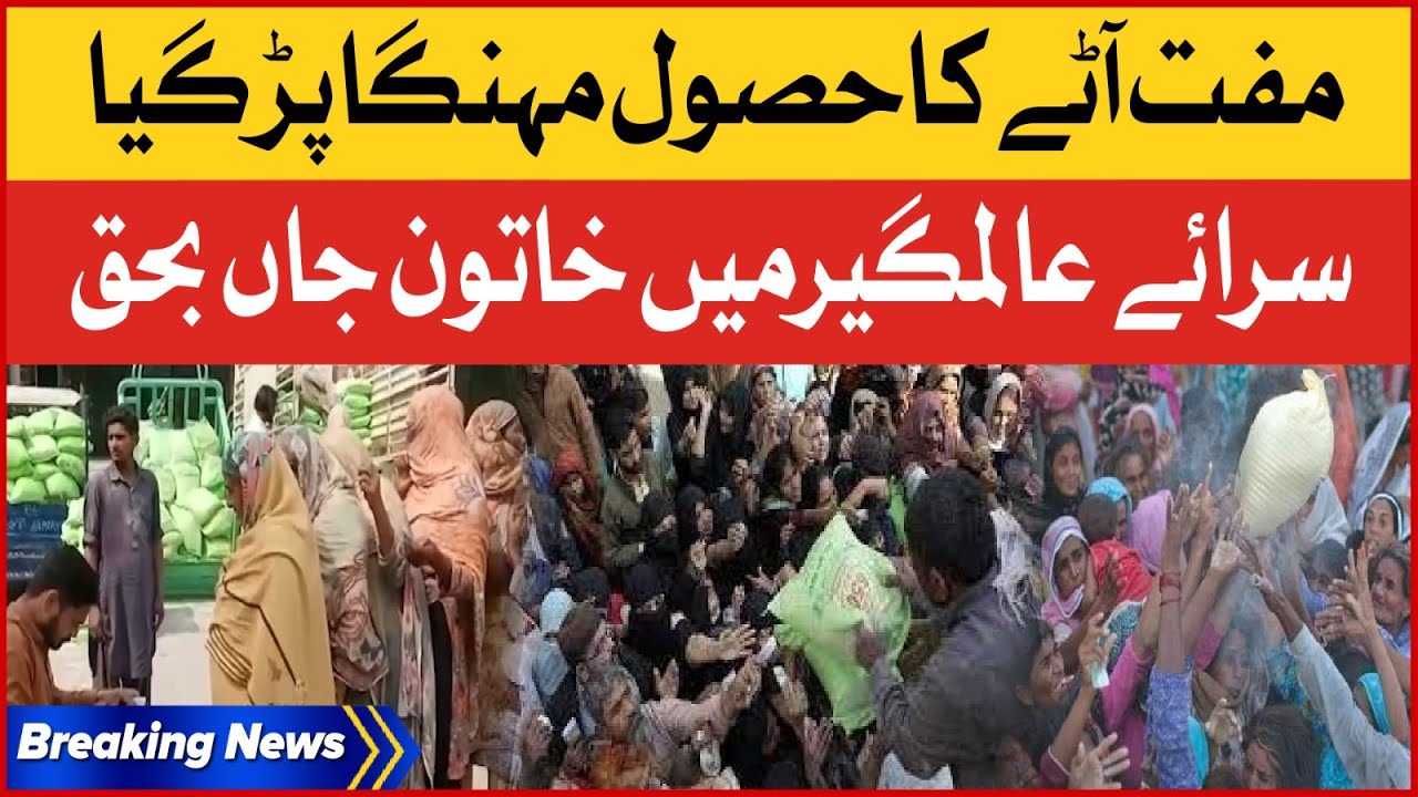 Mufat Aata Ka Husool Mahenga Par gaya | Khatoon Janbahaq | Breaking ...