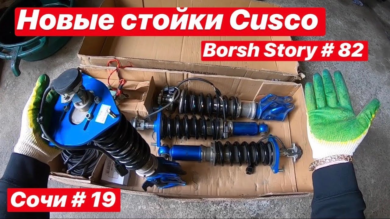 Новые стойки CUSCO ZERO 2E - YouTube