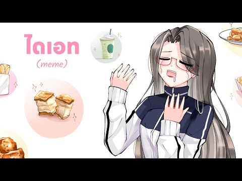 ไดเอท (original meme) |ft. Yuan animation | - YouTube