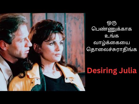 ஒரு பெண்ணுக்காக உங்க வாழ்க்கையை தொலைச்சுராதிங்க Desiring Julia 1986 Film Tamil Dubbed Story Review