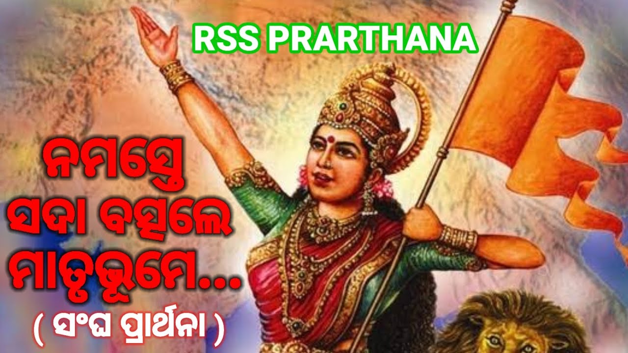 RSS prayer. Namaste sada vastale matrubhume. ସଂଘ ପ୍ରାର୍ଥନା । ନମସ୍ତେ ସଦା ...