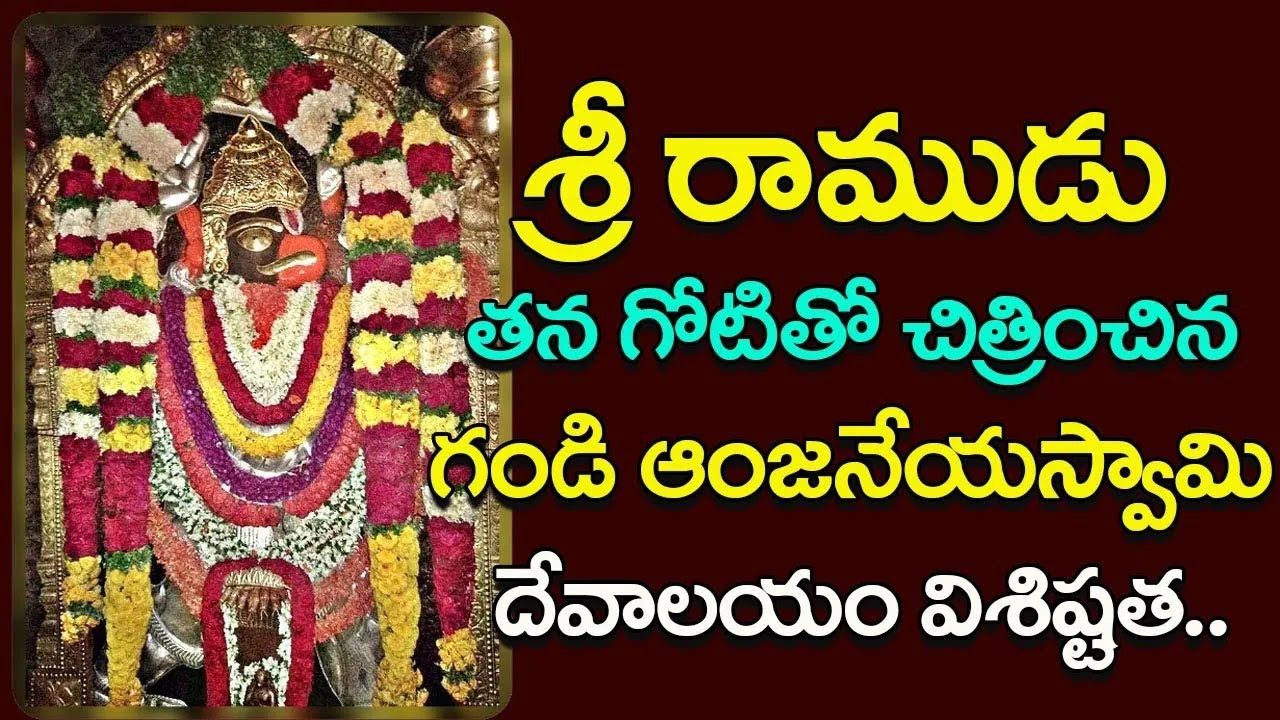 గండి ఆంజనేయస్వామి దేవాలయం విశిష్టత | Gandi Anjaneyaswamy Temple ...