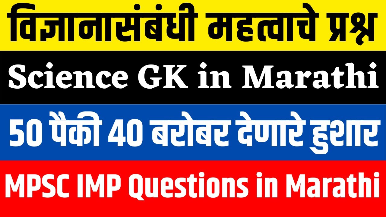 MPSC Science Questions in Marathi | Science GK in Marathi | Science MCQ ...