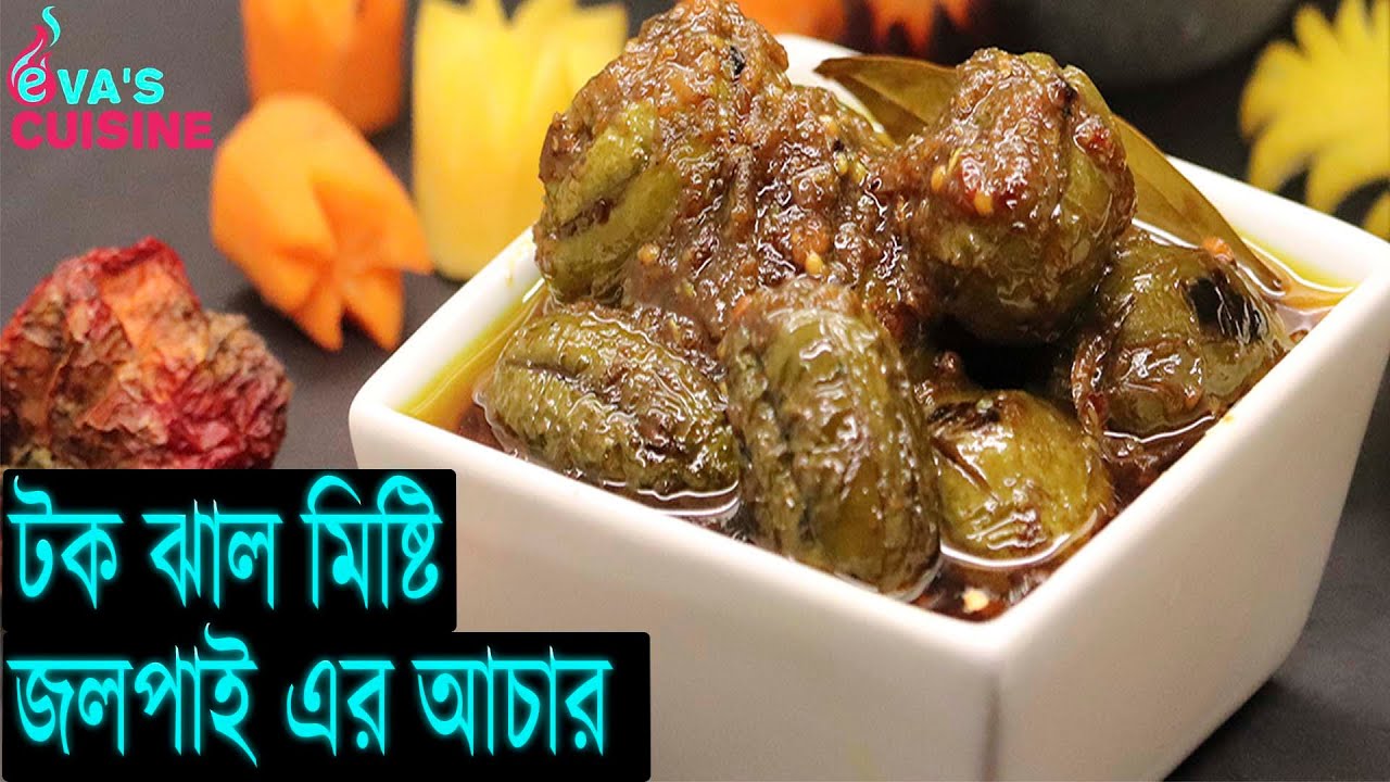 জলপাইয়ের টক ঝাল মিষ্টি আচার /Jolpai Achar Bangladeshi / Jolpai Achar ...