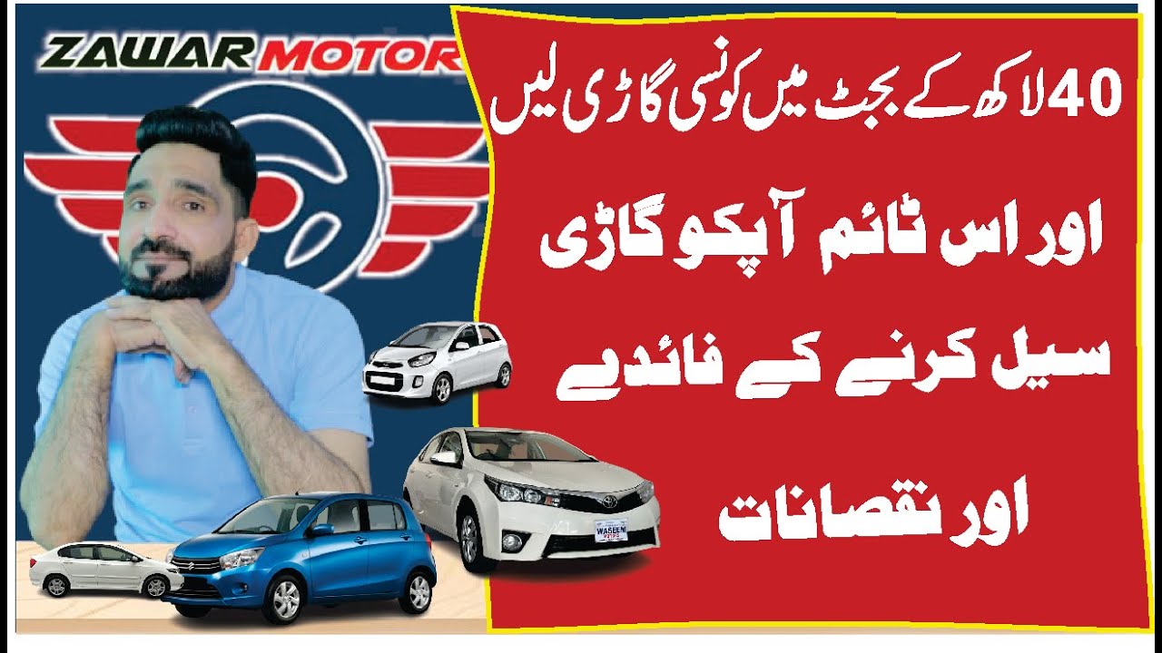 Which new or used cars to buy in Pakistan in a budget of 4 million | Zawar Motors | - YouTube