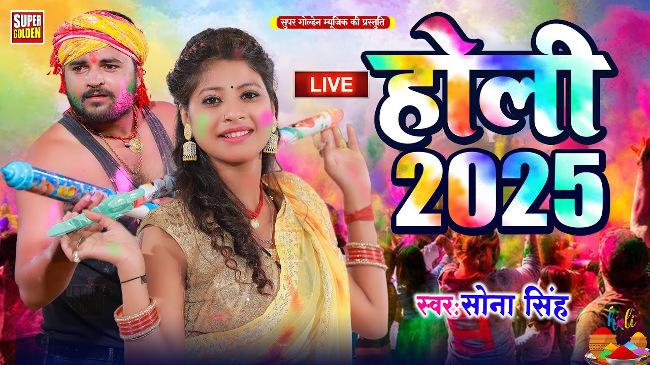 #Holi Song 2025 भोजपुरी सदाबहार होली गीत 2025 | Sona Singh | Bhojpuri ...