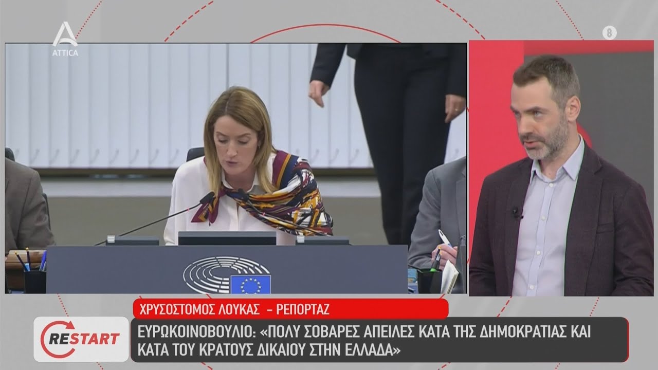 Ευρωκοινοβούλιο: "Σοβαρές απειλές κατά της δημοκρατίας και του κράτους ...