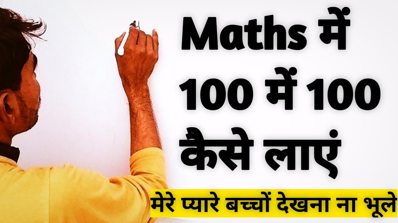 How to score good Marks in Maths | how I score 100/100 in Maths | Maths ...