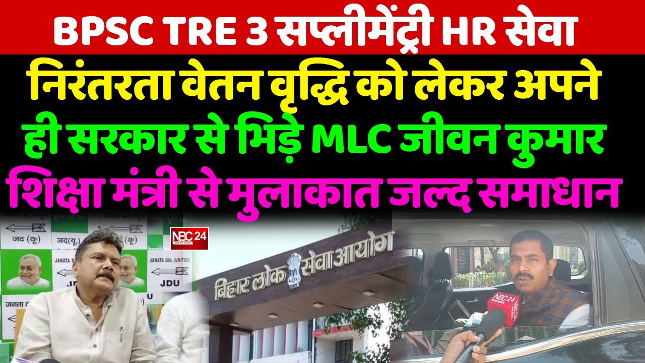 BPSC TRE 3 सप्लीमेंट्री HR सेवा निरंतरता वेतन वृद्धि को लेकर अपने ही सरकार से भिड़े MLC Jeevan ...