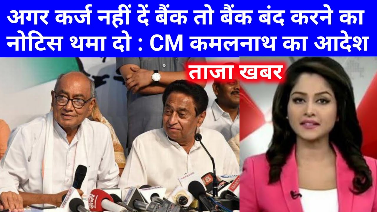 कर्ज नहीं दें बैंक तो बैंक बंद करने का नोटिस थमा दो:CM कमलनाथ l jai ...