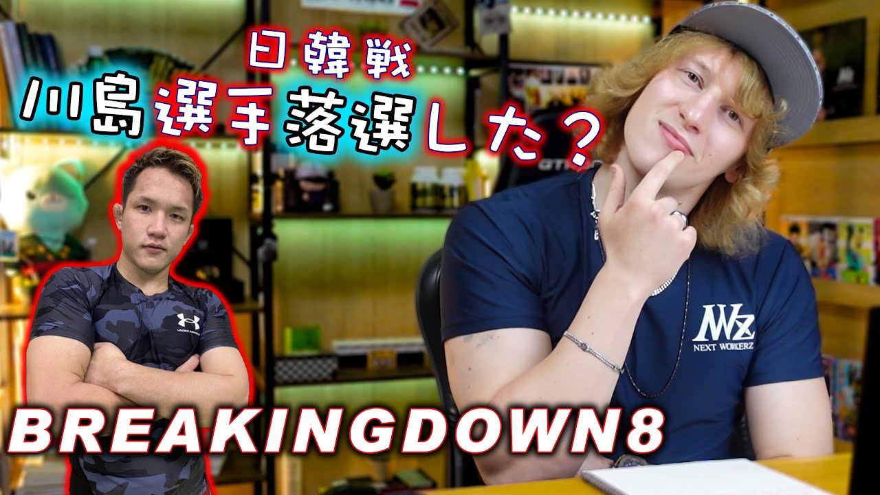 BreakingDown8【日韓戦】Mr.BreakingDown川島悠汰の脱落？ - YouTube