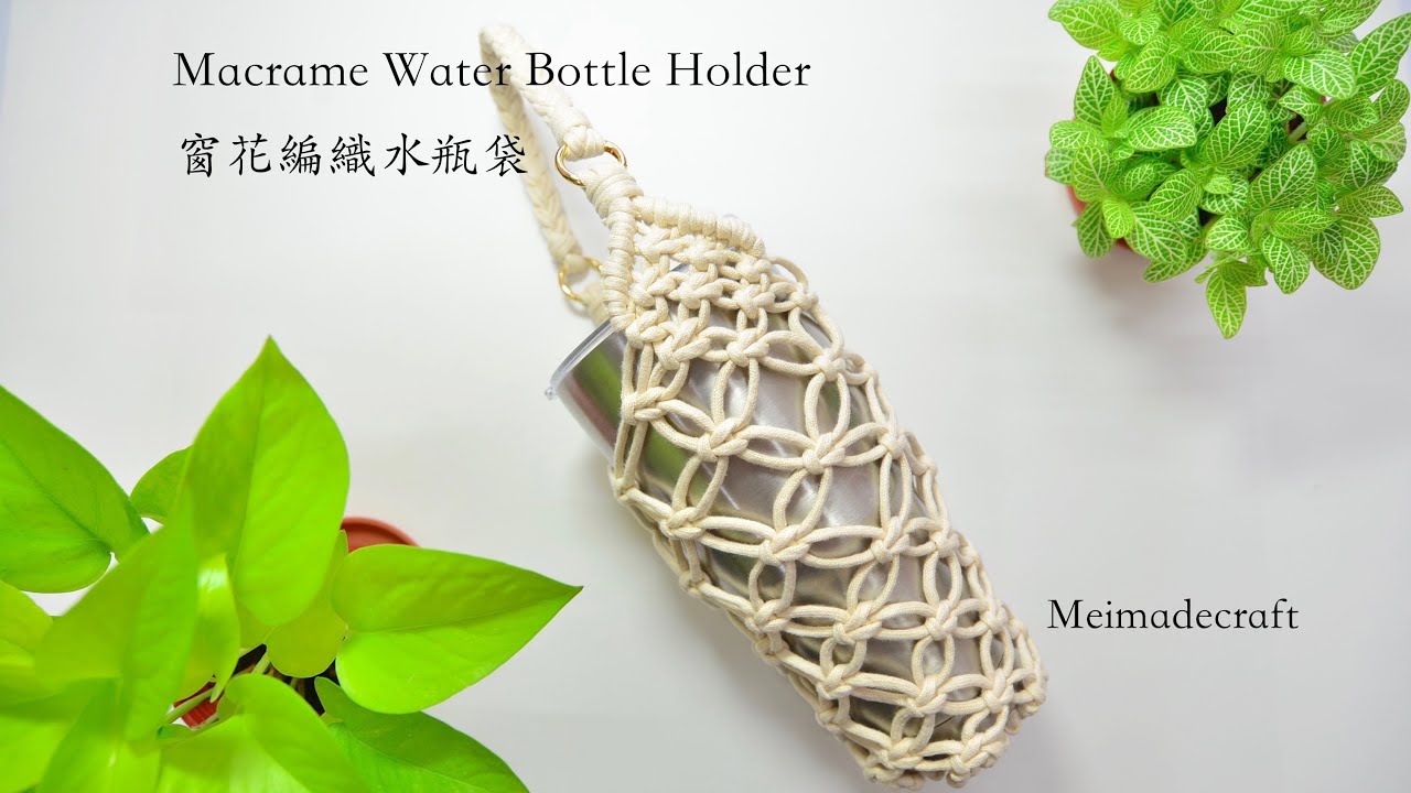 DIY Macrame Water Bottle Holder/Macrame tutorial/窗花編織水瓶袋/編織教學 - YouTube