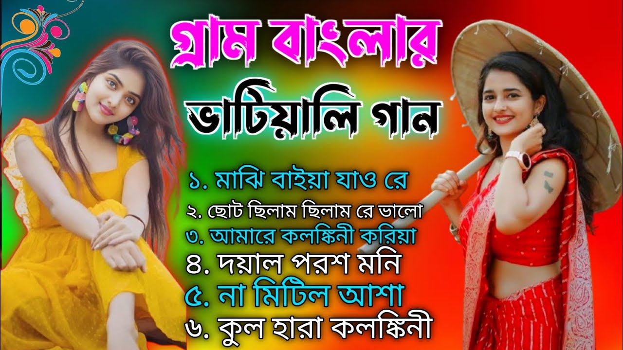 গ্রাম বাংলার ভাটিয়ালি গান | Bhatiali songs of Gram Bangla | বাংলার ...