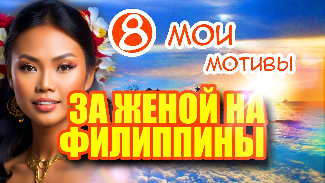 Почему филиппинки особенные и почему большинство девушек уважают мужчин