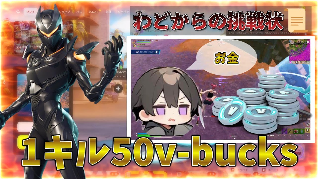 【ご褒美企画】1キル50v-bucksチャレンジやってみた！【Fortnite/フォートナイト】#フォートナイト #fortnite ...