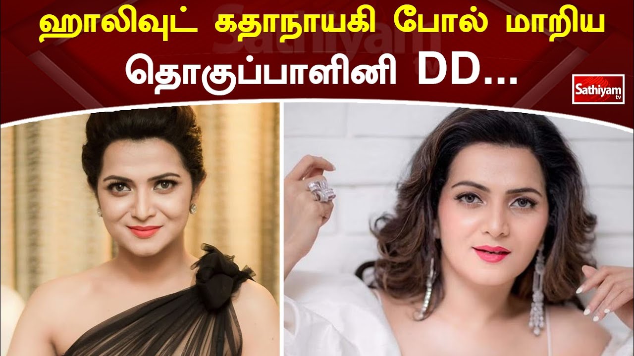 ஹாலிவுட் கதாநாயகி போல் மாறிய தொகுப்பாளினி DD | Web Special | Sathiyam Tv | Divya Dharshini - YouTube