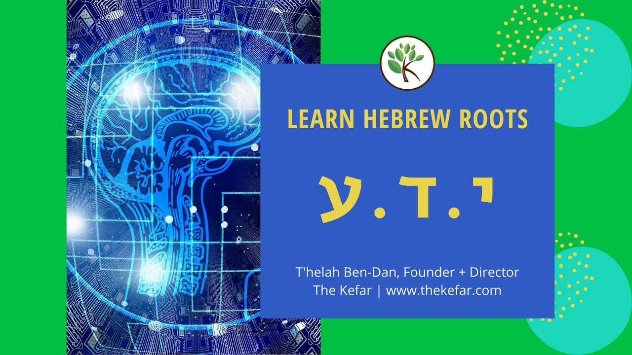 Learn Hebrew Roots Lesson #6 - י.ד.ע - YouTube
