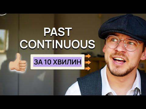 Past Continuous ПРОСТОЮ МОВОЮ за 10 хвилин!