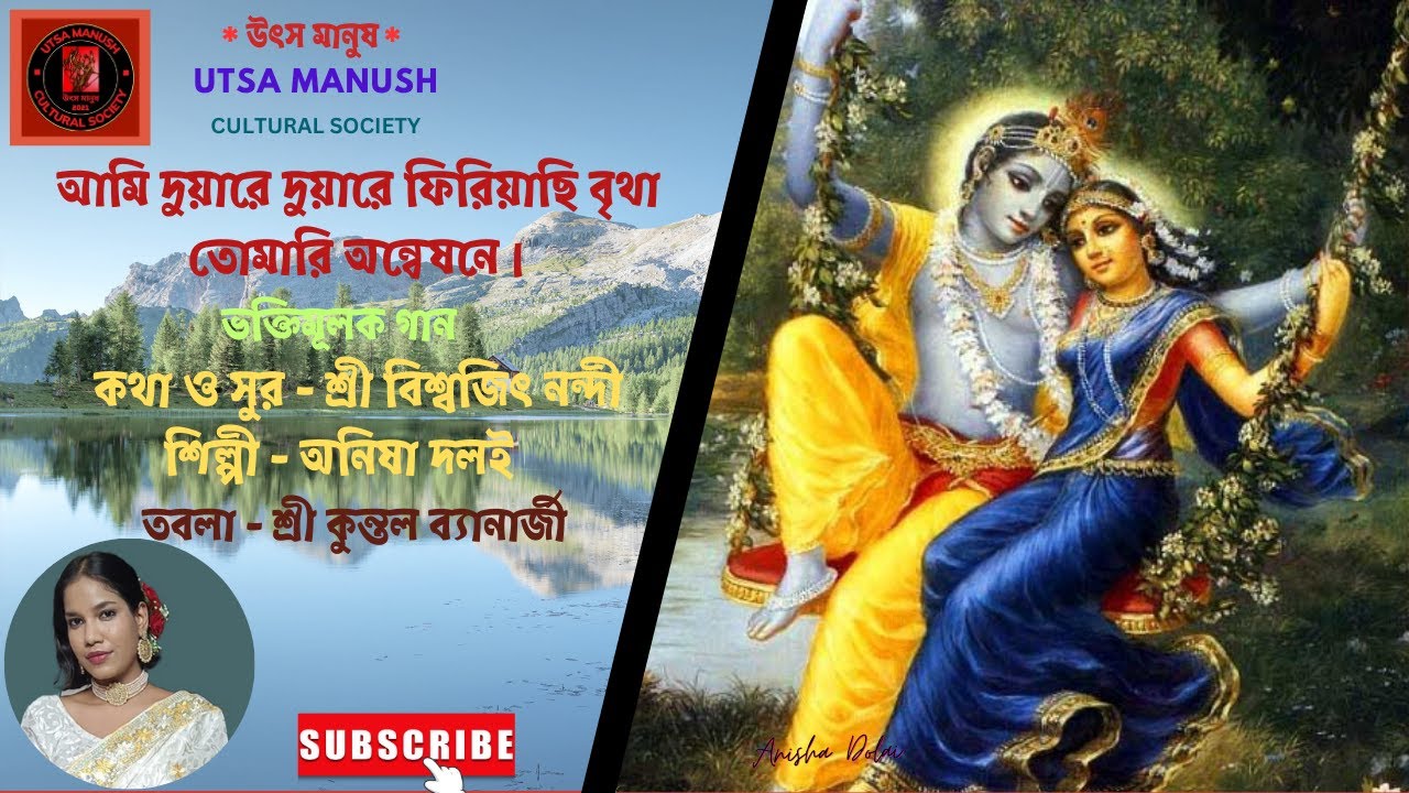 আমি দুয়ারে দুয়ারে ফিরিয়াছি | ভক্তিমূলক গান | শিল্পী - অনিষা দলই ...