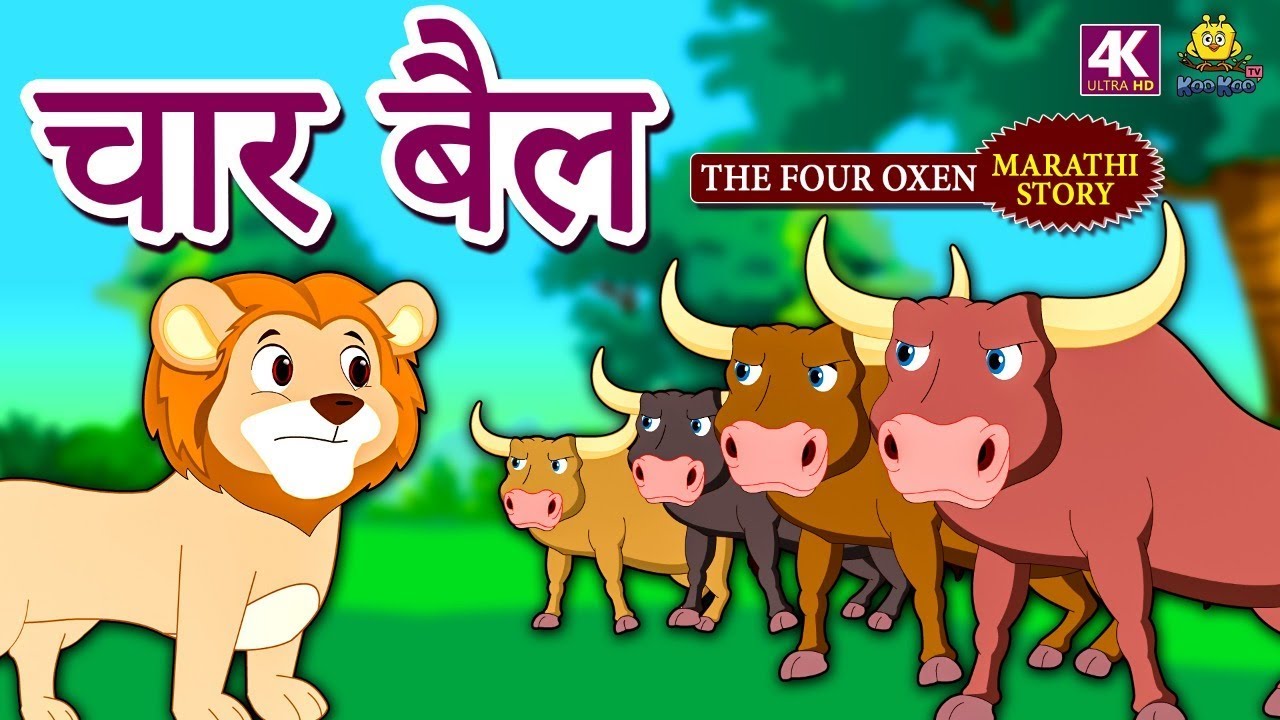 चार बैल - The Four Oxen | Marathi Goshti | Marathi Story for Kids ...