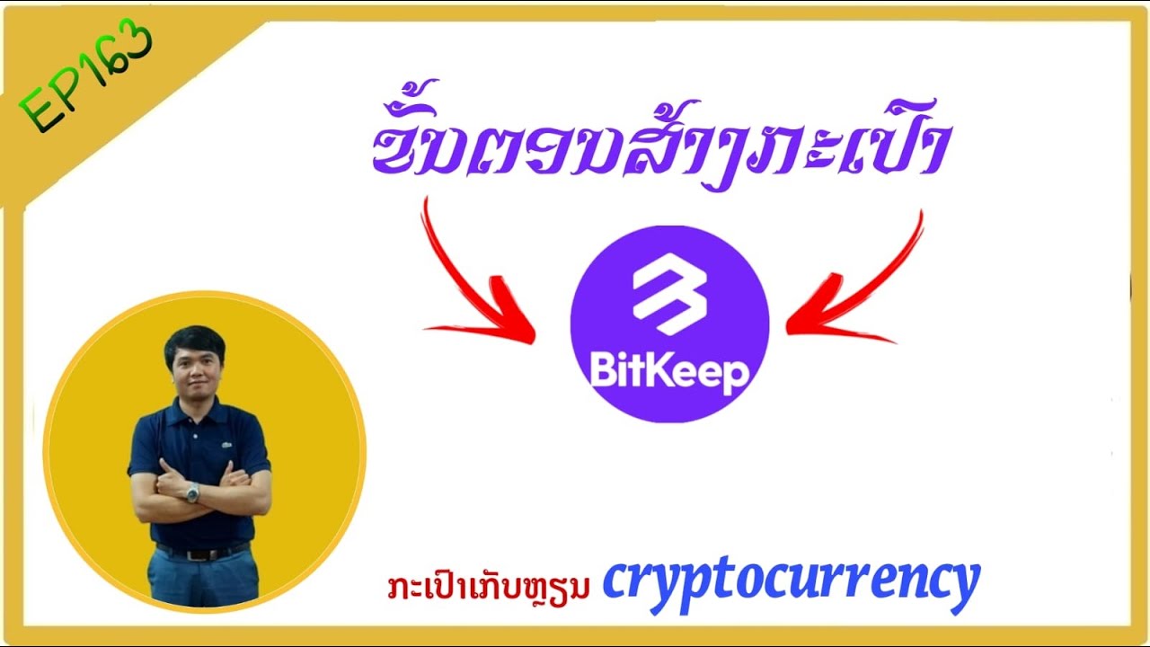 ຂັ້ນຕອນສ້າງກະເປົ່າ Bitkeep | Steps To Create A Bitkeep Wallet - ep163 ...