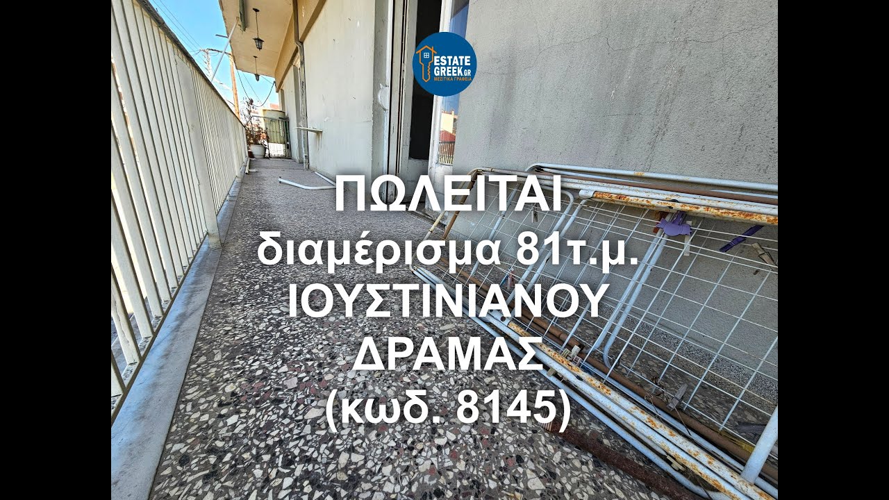 ΠΩΛΕΙΤΑΙ διαμέρισμα 81τ.μ. στην ΙΟΥΣΤΙΝΙΑΝΟΥ ΔΡΑΜΑΣ (κωδ. 8145) - YouTube