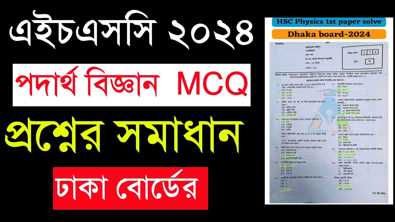 HSC physics 1st paper Mcq question solution 2024 | Hsc 2024 Dhaka Board ...