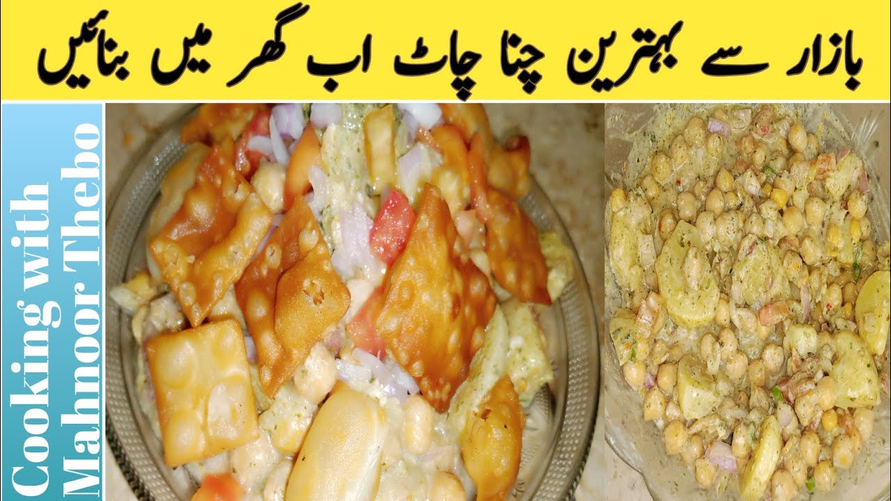 Chana Chaat recipe| chat pati Chaat recipe| market style Chaat | by ...