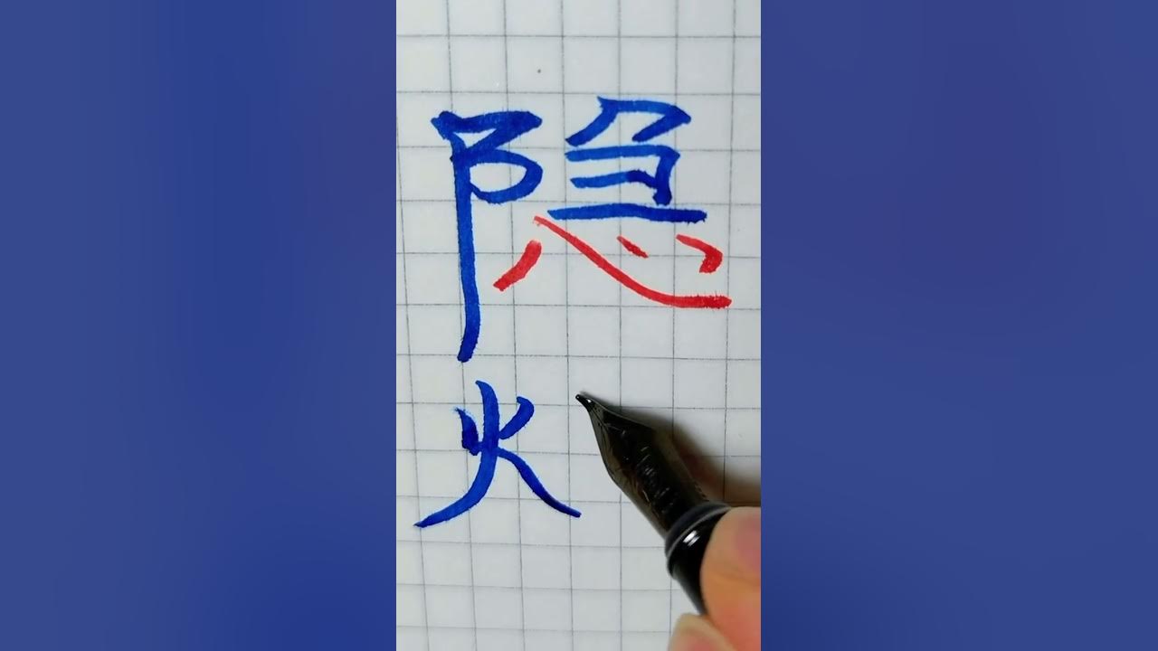 兩個字寫出四個字,看看你第一反應能認出來嗎?? 合體字手寫字體 Youtube