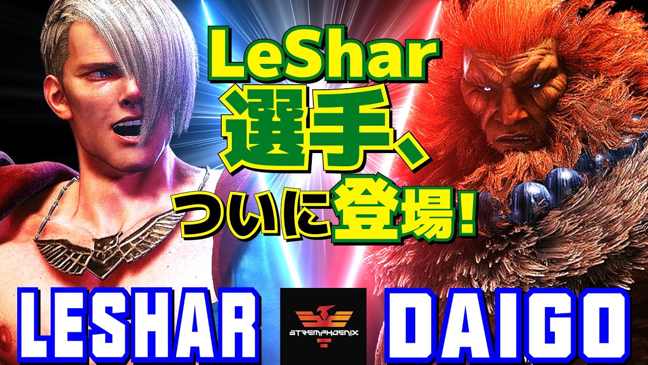 スト6 Leshar [エド] Vs ウメハラ [豪鬼] LeShar選手、ついに登場！ | Leshar [Ed] Vs Daigo ...