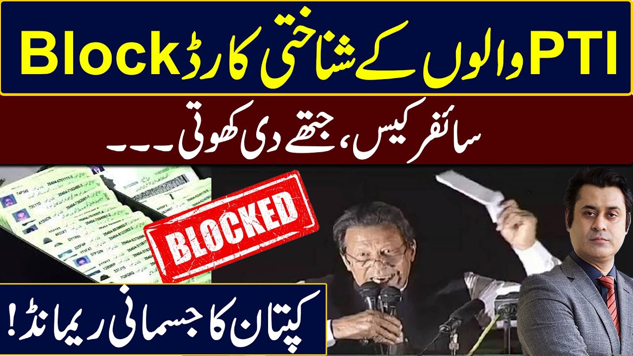 PTI ID Cards Block l Big Update In Cipher Case l Imran Khan Physical ...