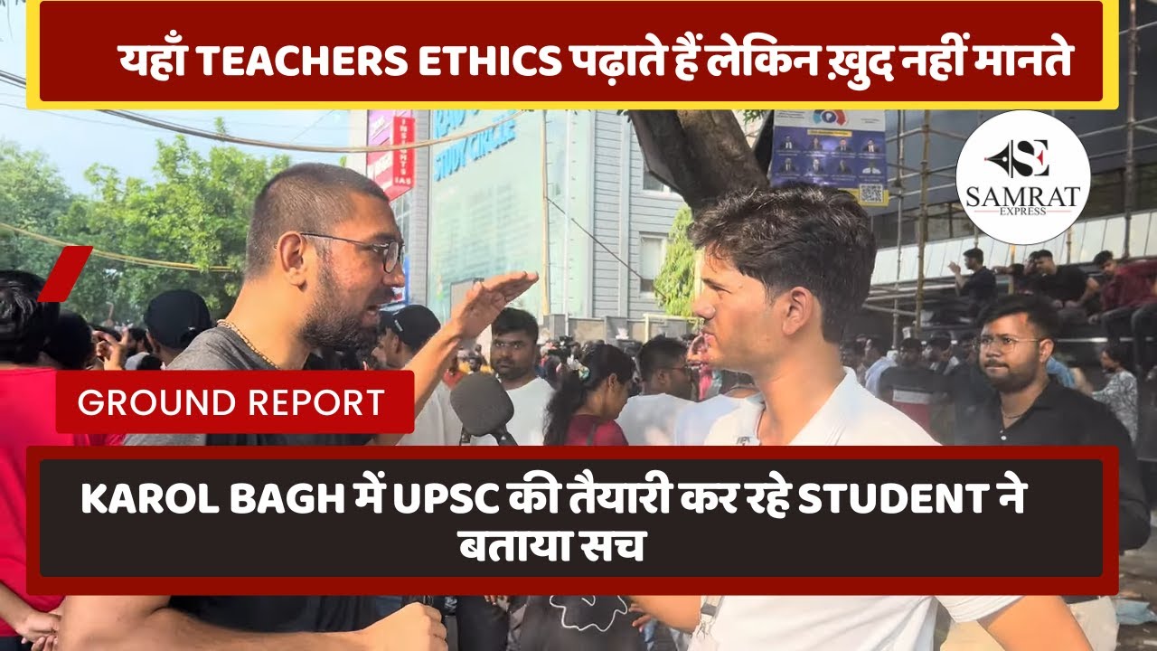 Karol Bagh में UPSC की तैयारी कर रहे Student ने बताई हादसे की कहानी ...