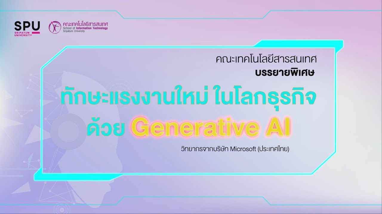 IT SPU x Microsoft จัดถ่ายทอดความรู้ "ทักษะแรงงานใหม่ในโลกธุรกิจด้วย ...