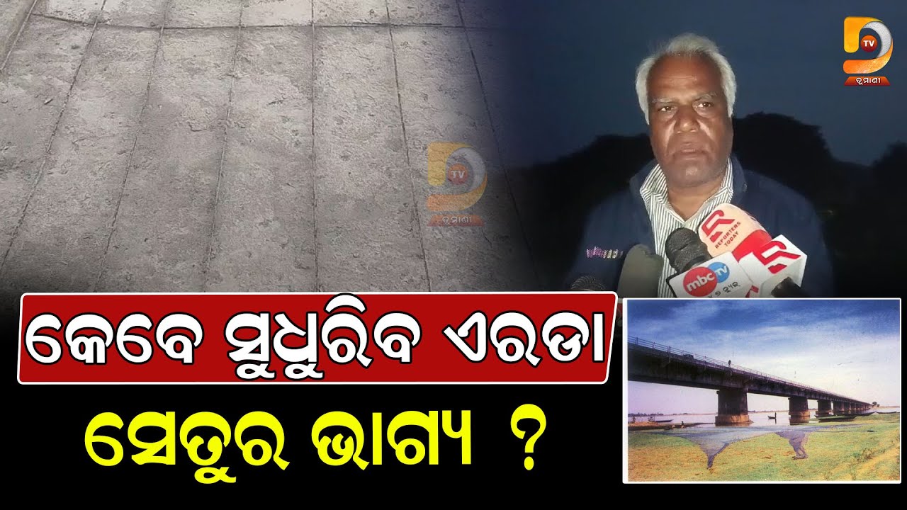 ଏରଡ଼ା ଦୁଧେଇ ସେତୁ ମରାମତିରେ ଖୋଲାଖୋଲି ଦୁର୍ନୀତି ! Dumani Tv - YouTube