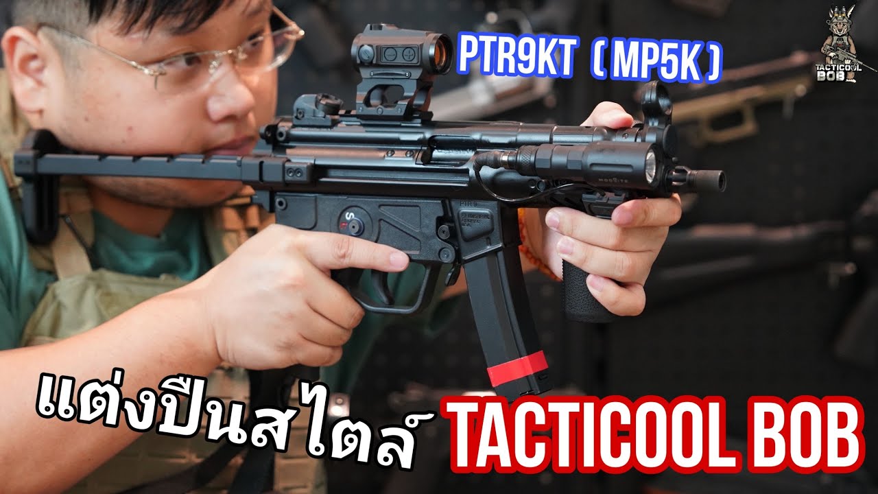 แต่งปืนสไตล์ Tacticool BoB / EP.1 - PTR9kt (MP5k) - YouTube