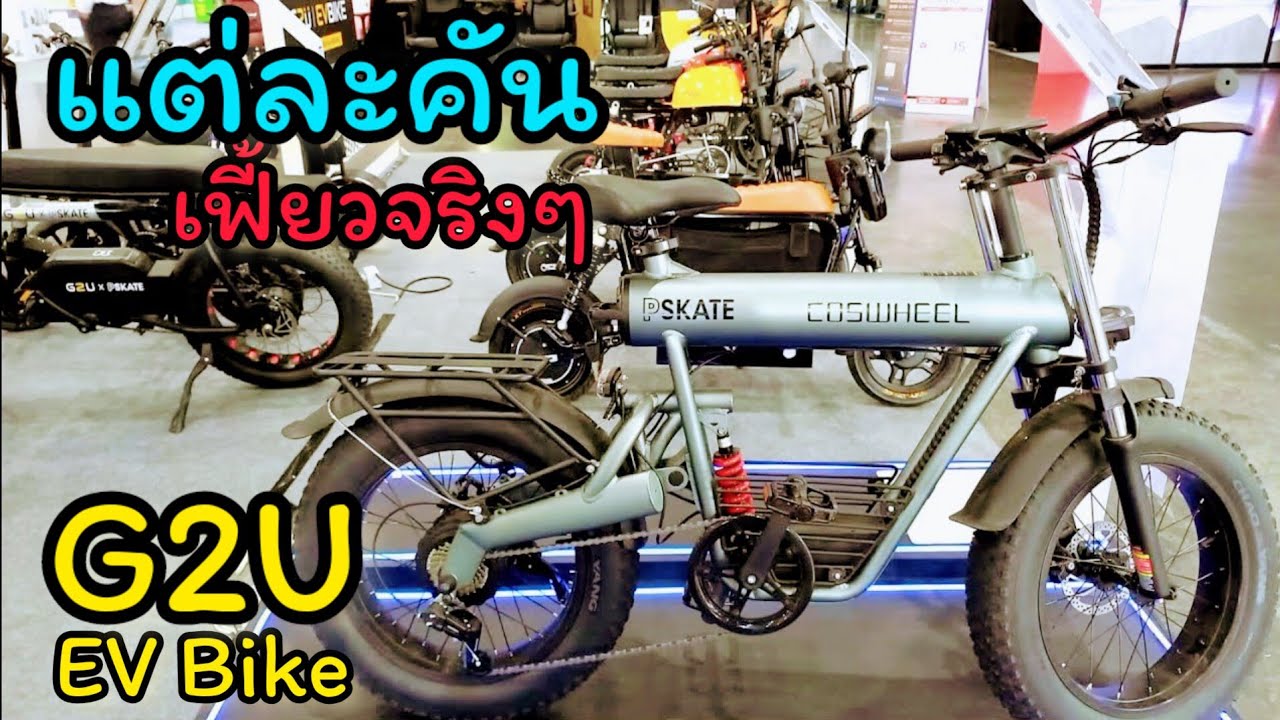 ลองให้ดูกันเลยสดๆ G2U EV Bike รถไฟฟ้าทรงแปลกแต่ใช้งานได้จริง /www ...