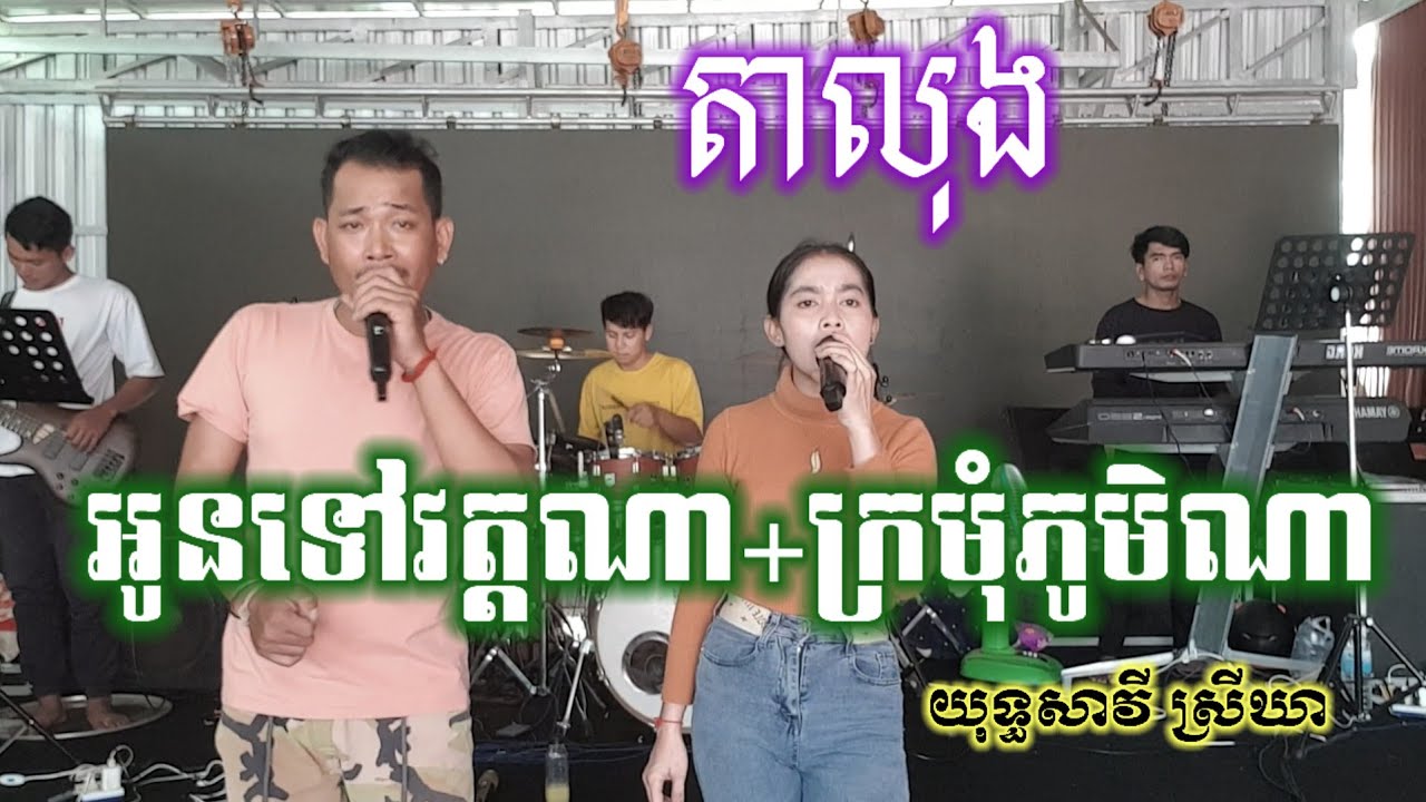 ពីរបទឆ្លងឆ្លើយ ពិរោះៗយុទ្ធសាវីនឹងស្រីឃា/yuth savy srey khae okkes new ...