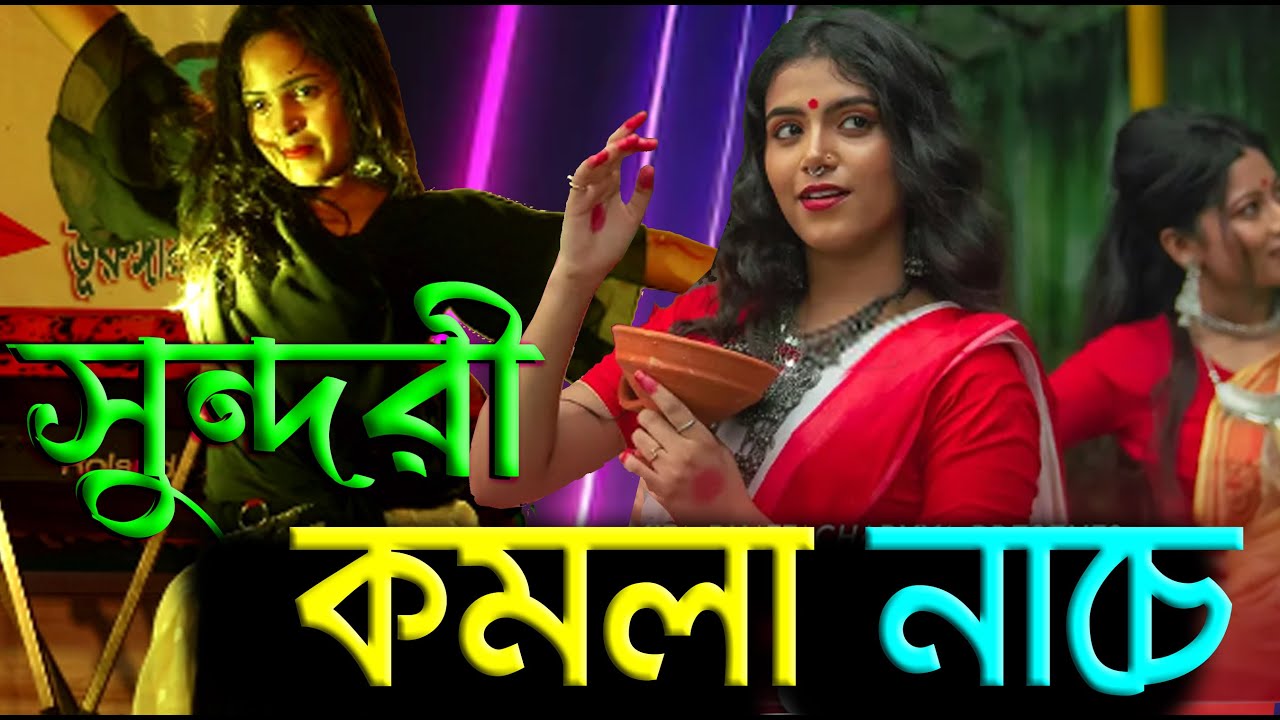 KOMOLA..Shundori Komola..Komola Sundori Nache..কমলা সুন্দরী নাচে..Valo ...